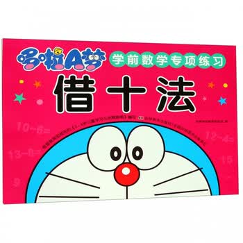 借十法/哆啦A梦学前数学专项练习