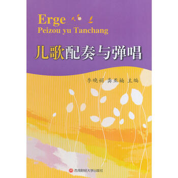 儿歌配奏与弹唱