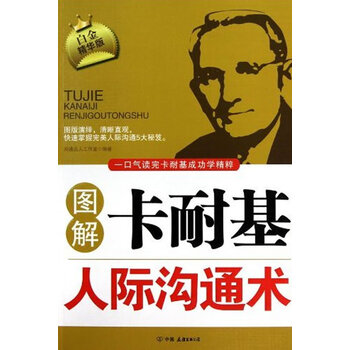 图解卡耐基人际沟通术(一口气读完卡耐基成功学精粹)