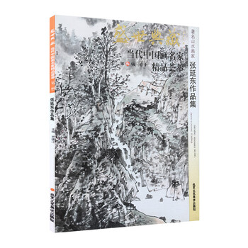 山水画 张延东作品集 盛世典藏系列 正版 贾德江编著 当代中国画名家 精品荟萃 第16辑 卷十国画