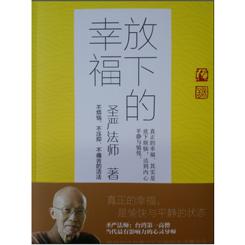 放下的幸福  生气是慢性自杀   (不烦恼、不压抑、不痛苦的活法)        圣严法师/著