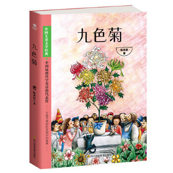 九色菊 9787536492059 四川科技出版社