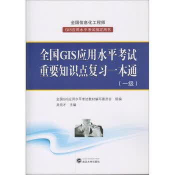 全国GIS应用水平考试重要知识点复习一本通一级 全国GIS应用水平考试教材编写委员会 组编