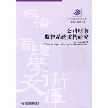 公司财务监督系统重构研究 9787509609200 范英杰,马晓芳 著