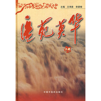 医苑英华（上） 王晞星、李源增