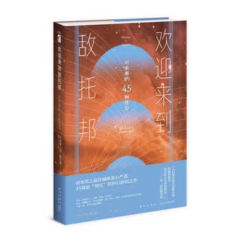 欢迎来到敌托邦——对未来的45种预见