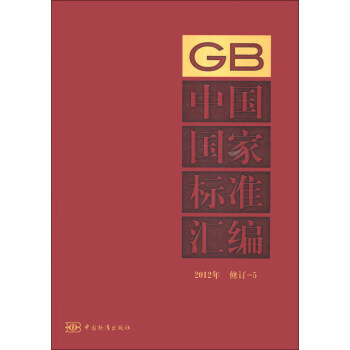 中国国家标准汇编 2012年修订-5 9787506672375 中国标准出版社 中国标准出版社