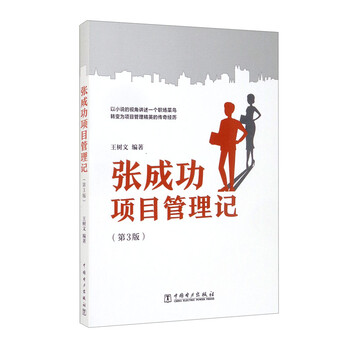 正版 张成功项目管理记 9787519857035