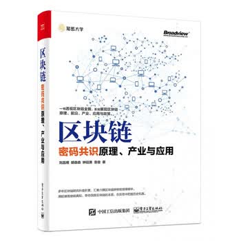 区块链(密码共识原理产业与应用)