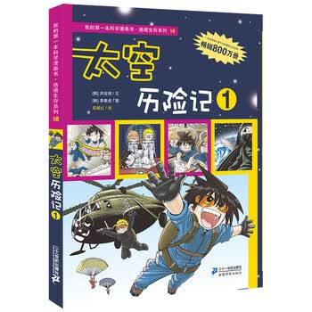 寻宝记同系列科学漫画书绝境生存系列18 太空历险记1 小学生课外读物7-9-11-14岁少儿科普百科全书儿童课外 读物
