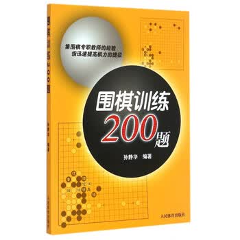 围棋训练200题