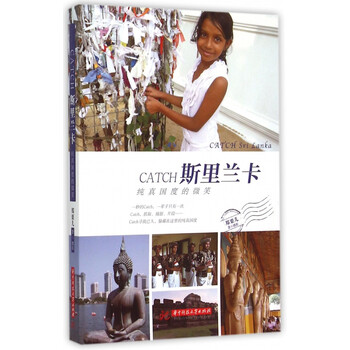 CATCH斯里兰卡(纯真国度的微笑)