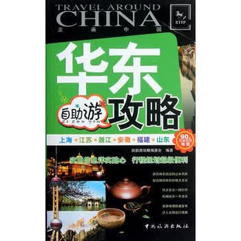 华东自助游攻略-走遍中国 旅游/地图 自助游攻略编委会编著 中国旅游出版社    978750