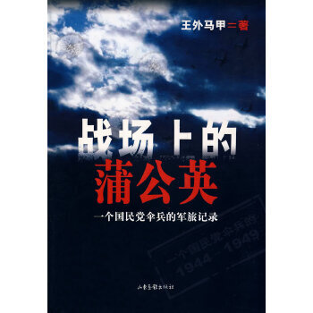 战场上的蒲公英