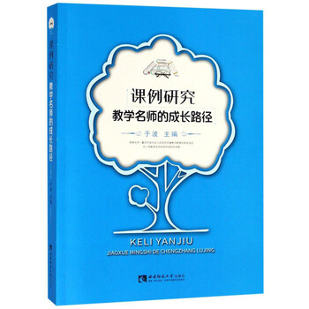 课例研究：教学名师的成长路径