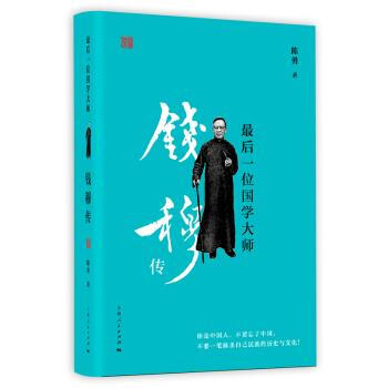 [上新]后一位国学大师：钱穆传