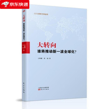 大转向:谁将推动新一波化？政治/军事王辉耀东方出版社