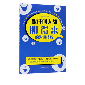 跟任何人都聊得来的沟通技巧