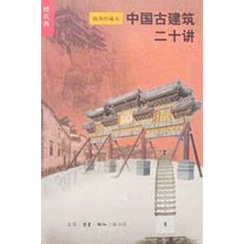 中国古建筑二十讲(插图珍藏本)