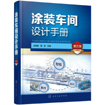 涂装车间设计手册(第3版)