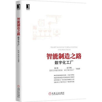 智能制造之路：数字化工厂