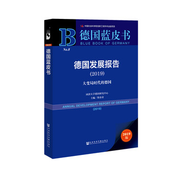 2019版德国蓝皮书：德国发展报告（2019）