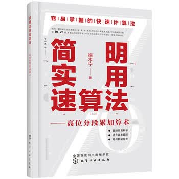 简明实用速算法—高位分段累加算术（实数加、减、乘、除、乘方、开方的心算速算法则，可用来作为中小学校、财会、商贸及师范院校的教辅参考以及自学用书）