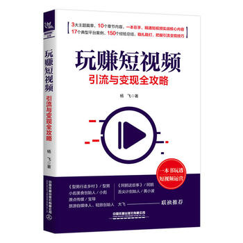玩赚短视频：引流与变现全攻略