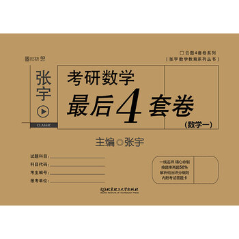 张宇考研数学 张宇4套卷 张宇考研数学最后4套卷（数学一）