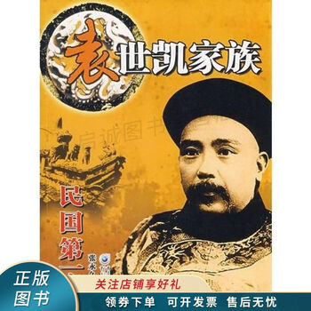 民国第一家袁世凯家族上