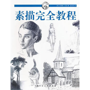 素描完全教程---西方经典美术技法译丛-W (英)巴伯　著,赵文婷　译【正版书】