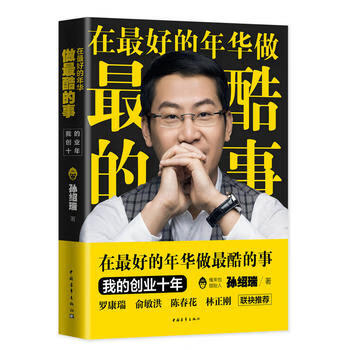 在好的年华做酷的事 9787515347325 [中国]孙绍瑞 中国青年出版社