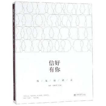 读信好有你.校友访谈录