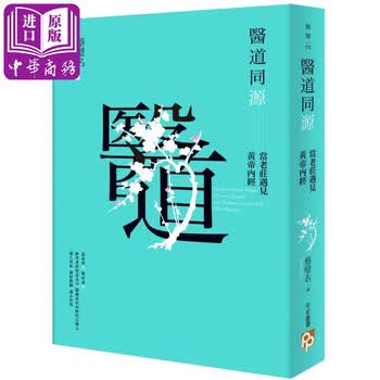 医道同源：当老庄遇见黄帝内经 台版原版 蔡璧名 平安文化