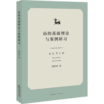 诉的基础理论与案例研习 图书