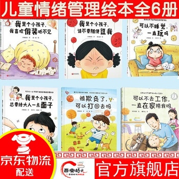 【官方旗舰】【全6册】小杨叔叔情绪管理绘本 被欺负了可以打回去吗+可以不睡觉一直玩吗+可以不去工作一直在家陪我吗 儿童 故事绘本 情绪绘本 6册套装 小杨叔叔情绪管理绘本