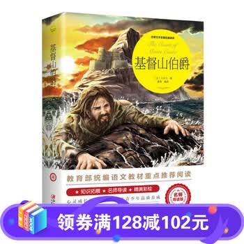 世界文学名著拓展阅读一基督山伯爵（名师导读版）名师解析专注青少年品质养成名师推荐 语文教材推荐课外