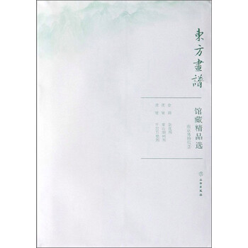 馆藏精品选(南京博物院2共3张)/东方画谱