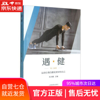 【正版图书】遇·健 朱为模 人民体育出版社 9787500959908