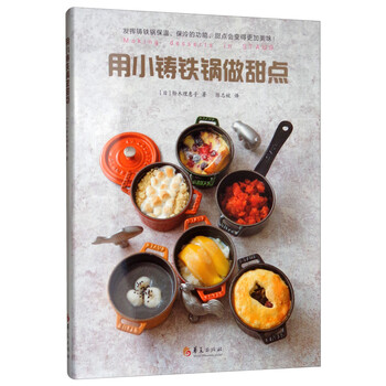 用小铸铁锅做甜点