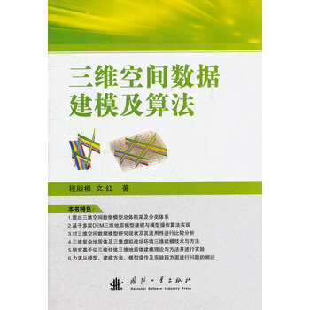 三维空间数据建模及算法