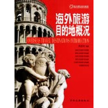海外旅游目的地概况 旅游/地图 书籍