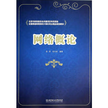 网络概论 陈明 等 9787564079765 北京理工大学出版社