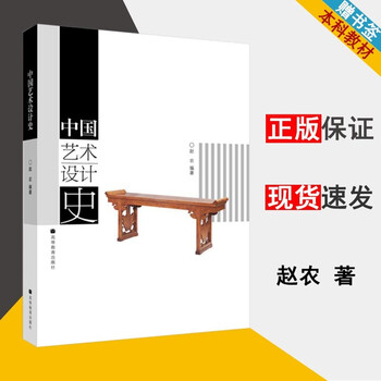 包邮 中国艺术设计史 赵农 高等教育出版社 高校艺术设计理论专业教材