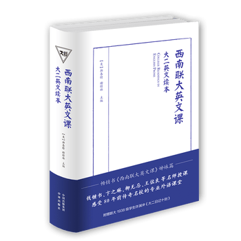西南联大英文课：大二英文读本