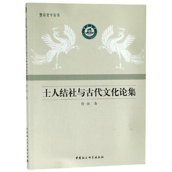 士人结社与古代文化论集