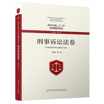 改革开放40年法律制度变迁·刑事诉讼法卷/改革开放40年法律制度变迁