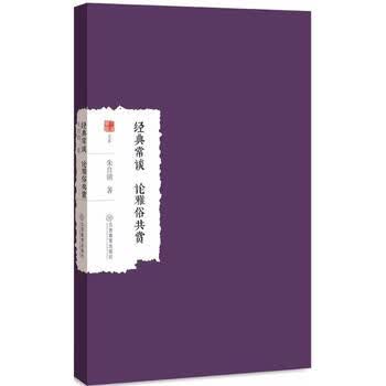 经典常谈;雅俗共赏