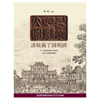 【港台原版】谁收藏了圆明园