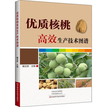 优质核桃高效生产技术图谱